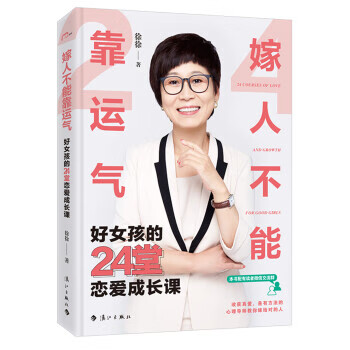嫁人不能靠运气——好女孩的24堂恋爱成长课 徐徐 漓江出版社 9787540787325