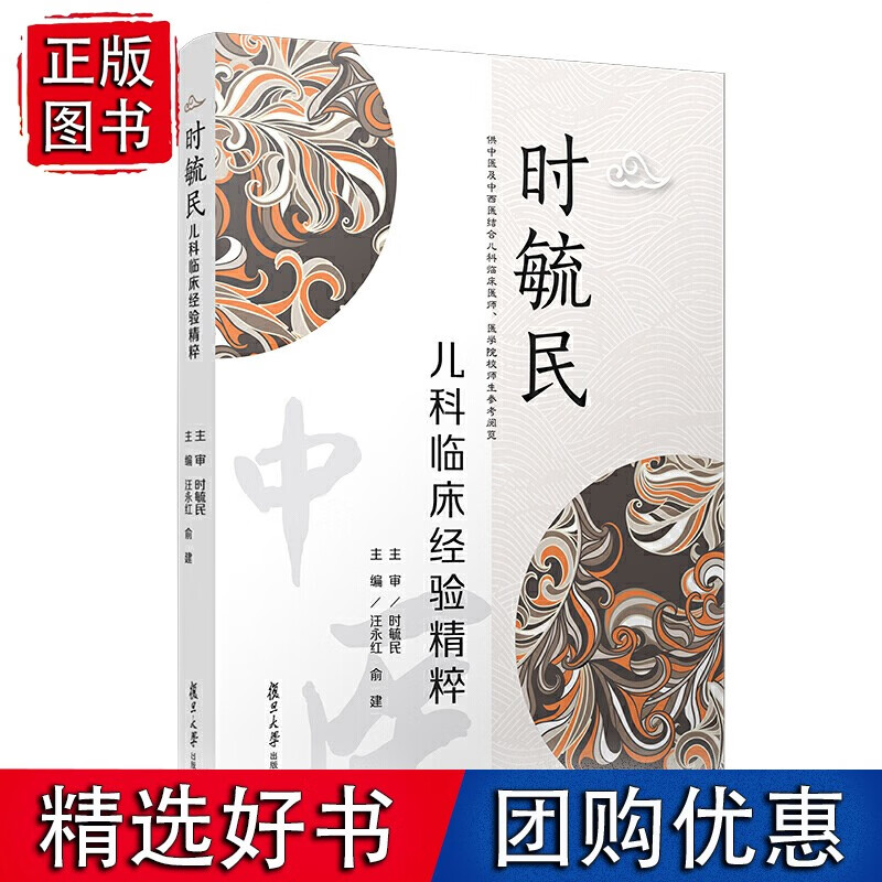时毓民儿科临床经验精粹