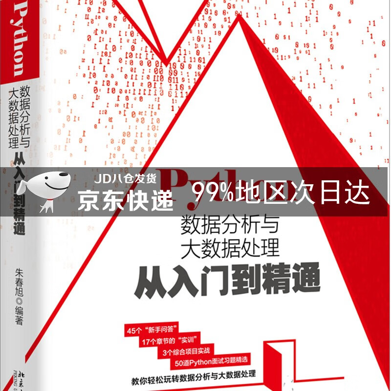 Python数据分析与大数据处理从入门到精通