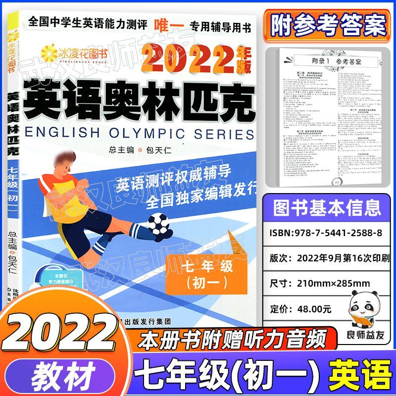 2022年版英语奥林匹克包天仁著全国中学生英语能力竞赛辅导用书 七年级 真题及解析