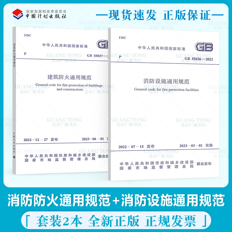 现货 2本套 GB 55036-2022 消防设施通用规范+GB 55037-2022 建筑防火通用规范