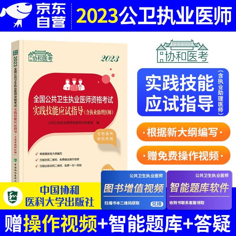【单本包邮】公共卫生执业医师考试用书2023 协和实践技能应试指导（含助理医师）公卫执业医师2023 可搭配人卫版协和试题集金英杰