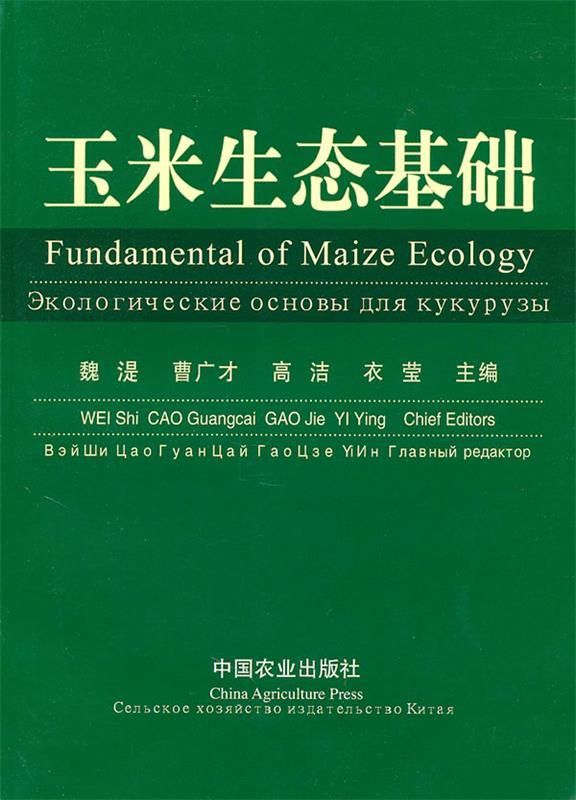 玉米生态基础 魏