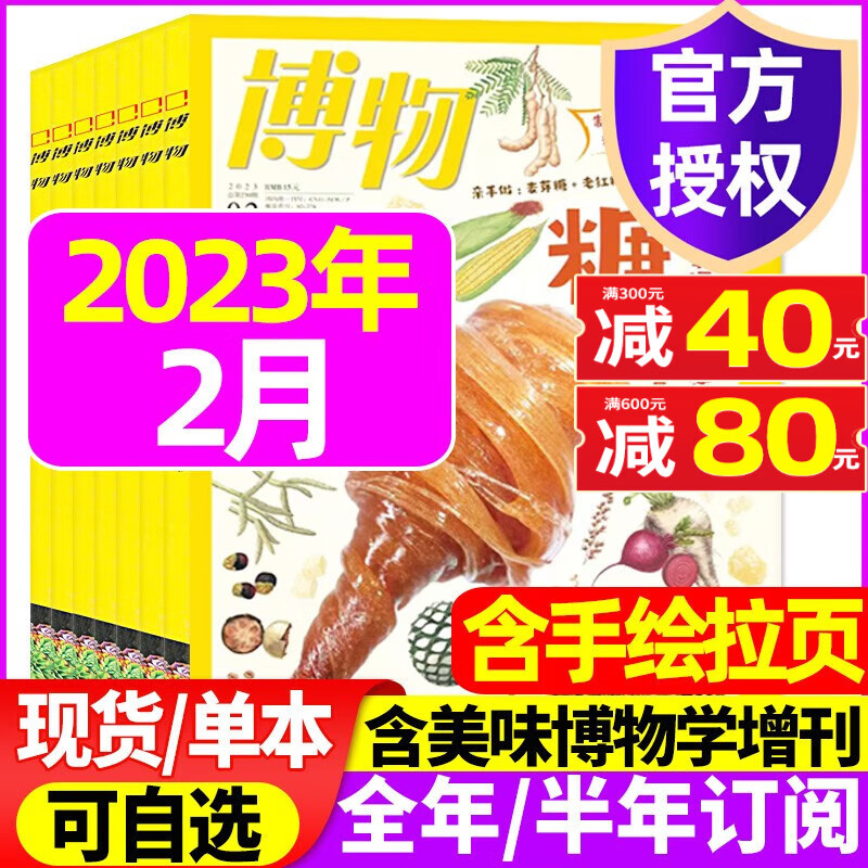 博物杂志2023年1-12月全年订阅【另有跨年订阅/2022全年珍藏/新期现货打包/半年订阅等可选】 中国国家地理出品青少年版博物君科普百科非过期刊 2023年2月【糖专题】