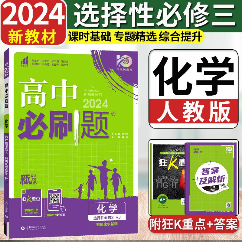 2024新版高中必刷题化学选择性必修第三册人教版RJ高二化学选择性必修三必刷题同步教材练习册附狂K重点 化学选修三3 新教材