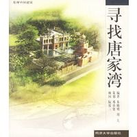 寻找唐家湾9787560832289