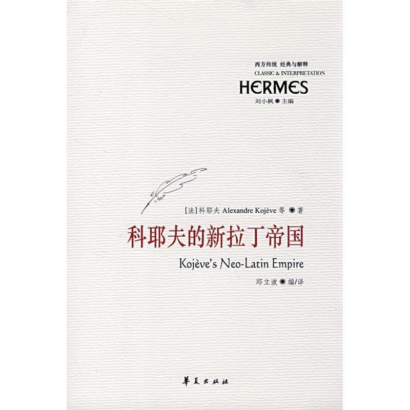科耶夫的新拉丁帝国