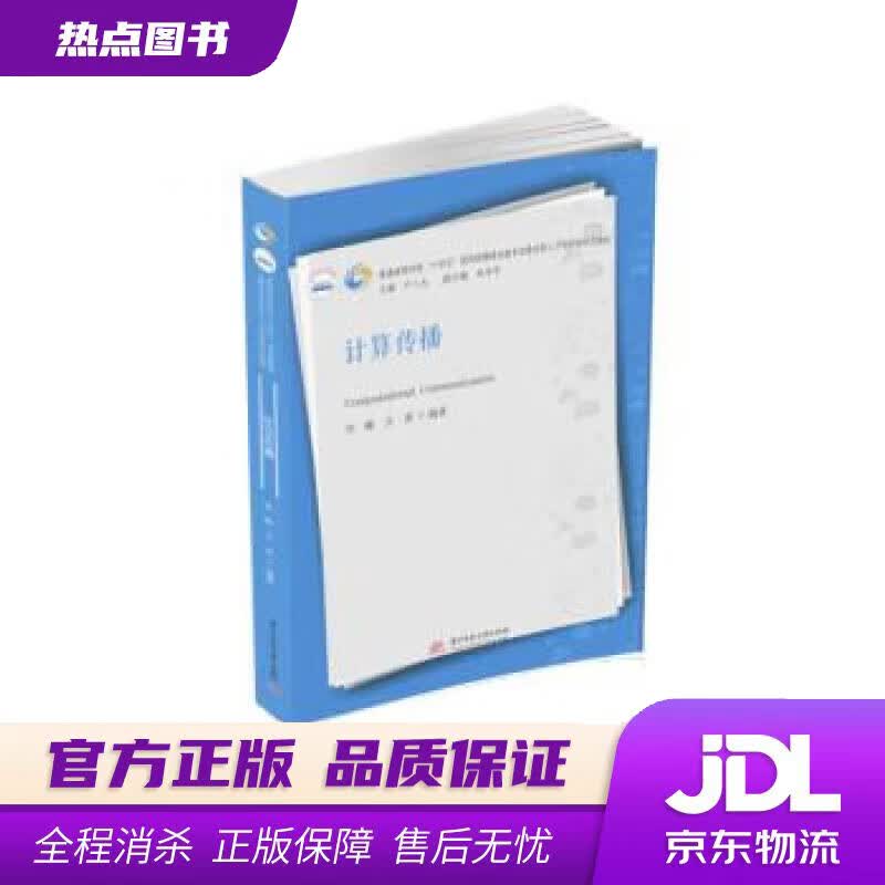 【 官方】计算传播 刘峰,王虎 华中科技大学出版社