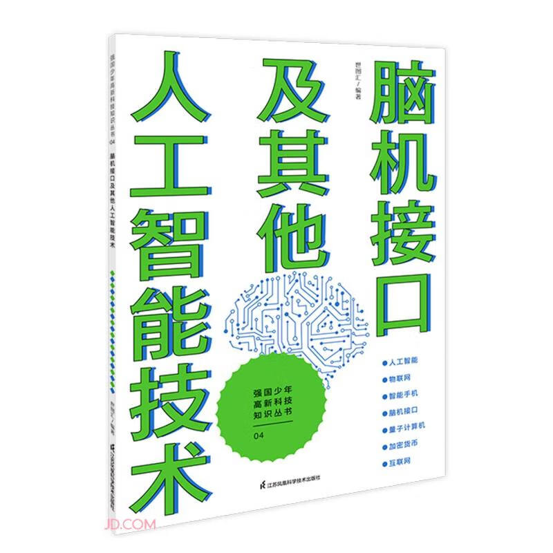 脑机接口及其他人工智能技术/强国少年高新科技知识丛书