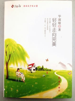 轻轻走向完美 毕淑敏
