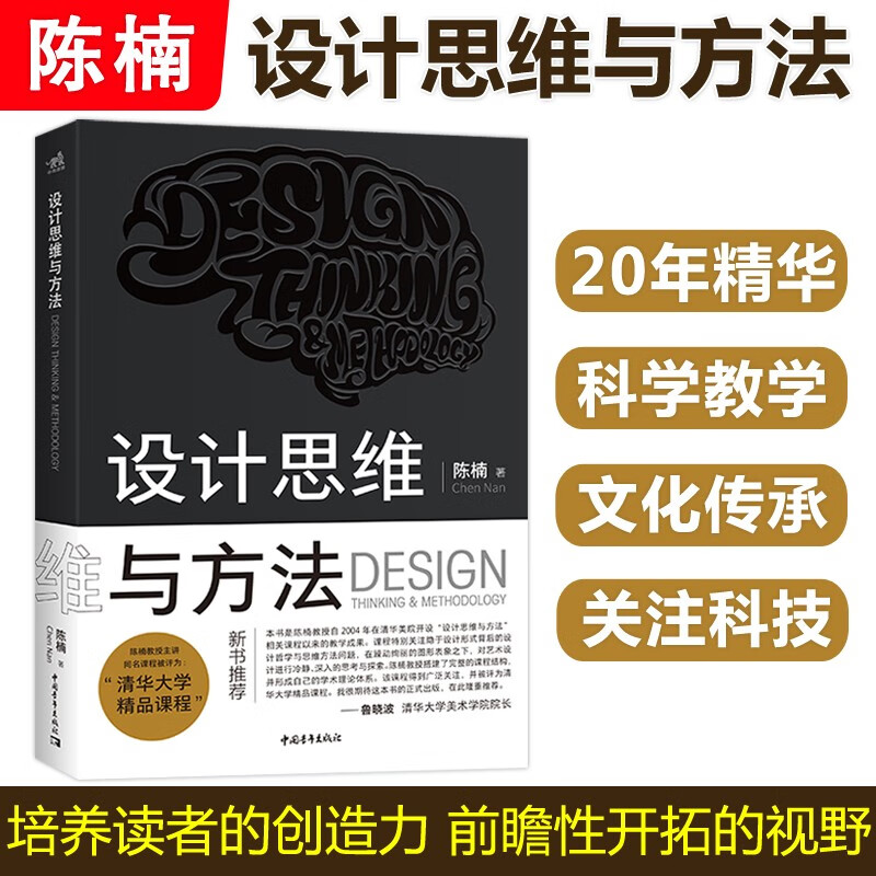 现货包邮 中青 设计思维与方法 清华大学教授陈楠 清华美院相关课程教学成果设计哲学艺术设计思维训练设计方法艺术理论教材