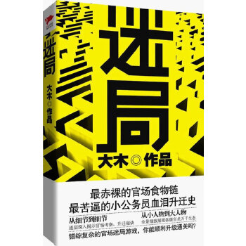 迷局 大木【书】