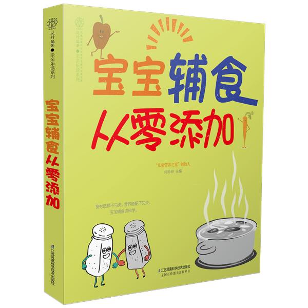 宝宝辅食从零添加 9787571306779