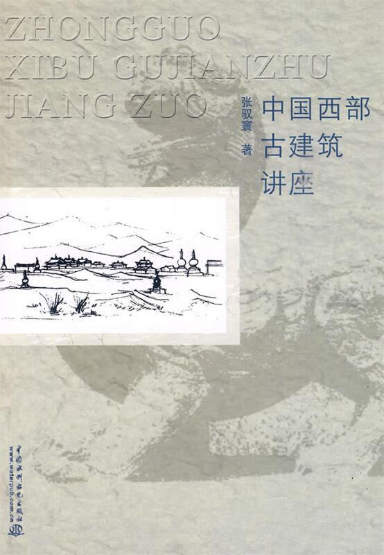 中国西部古建筑讲座