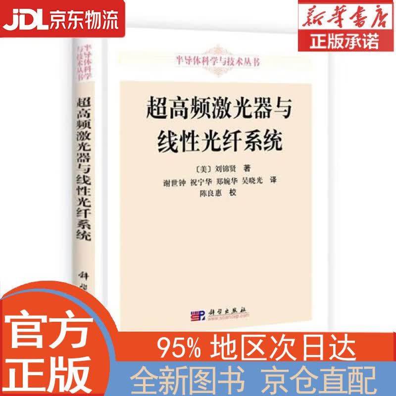 【全新畅销书籍】超高频激光器与线性光纤系统 科学出版社
