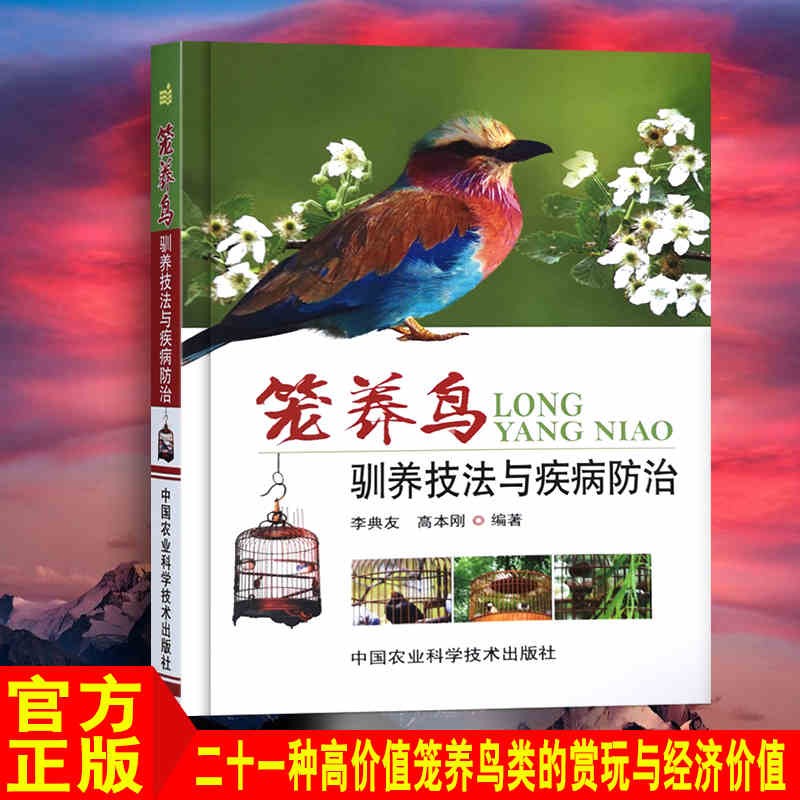 笼养鸟驯养技法与疾病防治 李典友,高本刚 观赏鸟养殖图书 养鸟书籍 笼中鸟养殖与疾病诊断治疗书籍