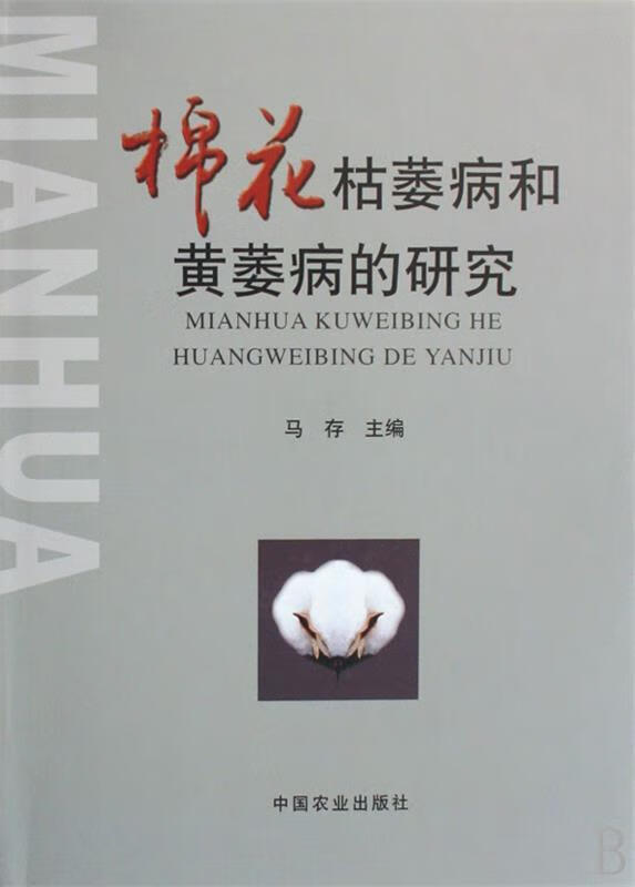 棉花枯萎病和黄萎病的研究
