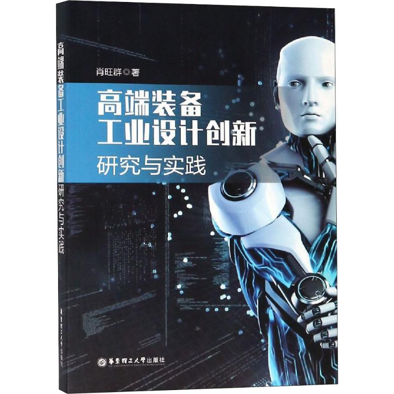高端装备工业设计创新研究与实践