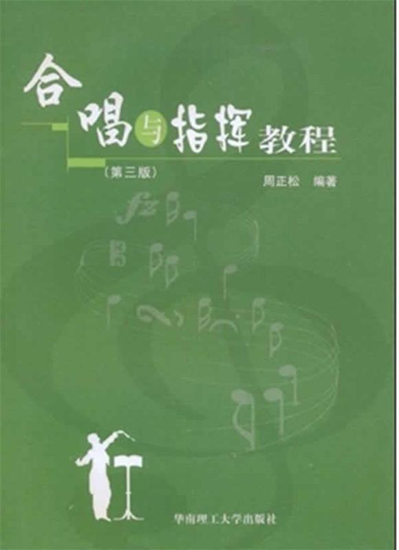 合唱与指挥教程 周正松 著【书】