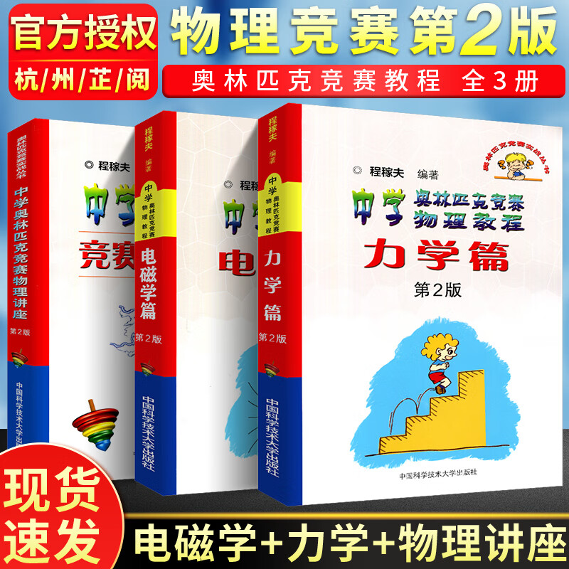 中学奥林匹克竞赛物理讲座/中学奥林匹克竞赛物理教程 力学篇/电磁学篇第2版 稼夫编中国科学技术大学出