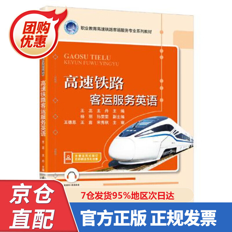 【新书】高速铁路客运服务英语 9787473974 王蕊 人民交通出版社股份有限公司
