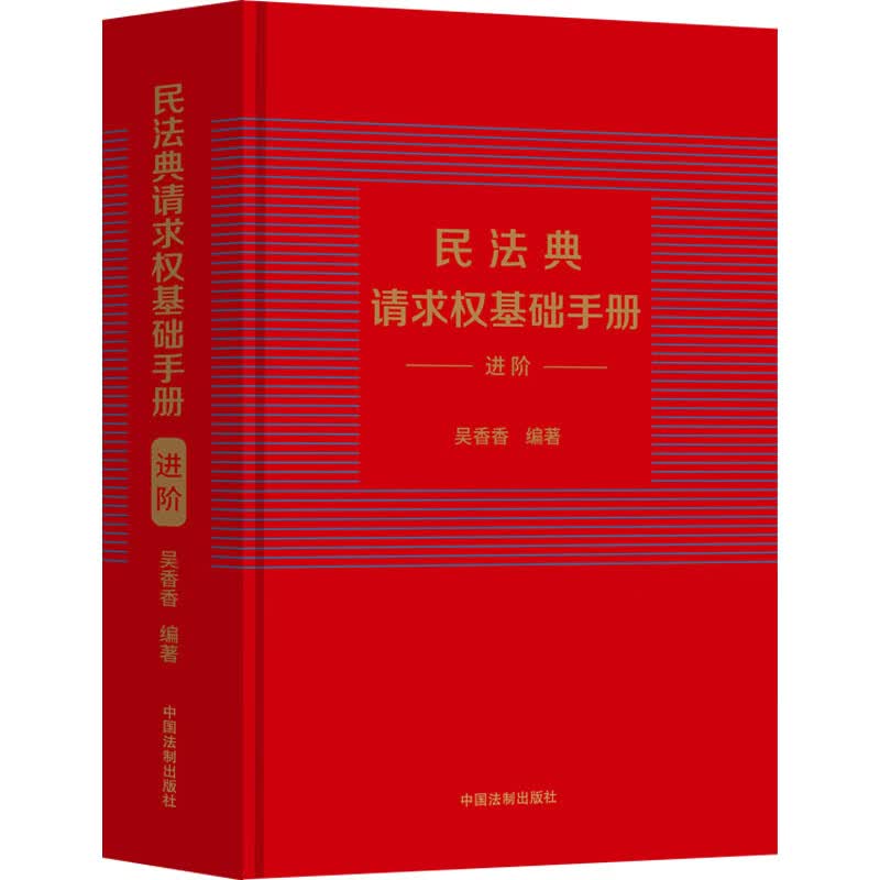 民法典请求权基础手册 进阶 图书