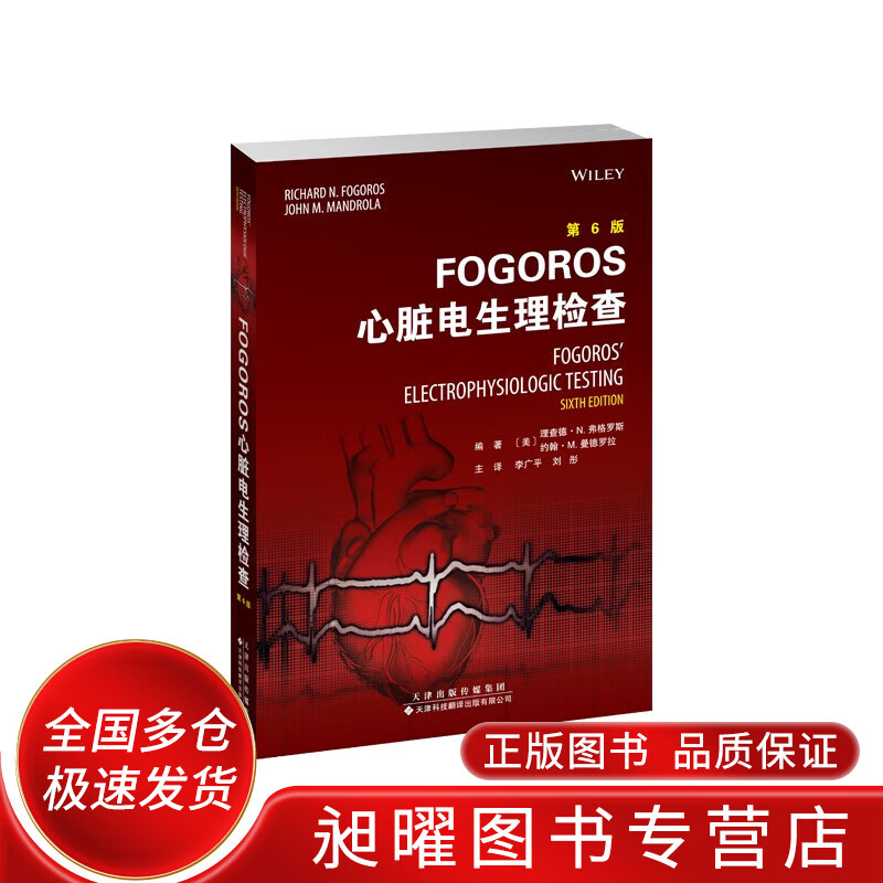 FOGOROS心脏电生理检查【精选】