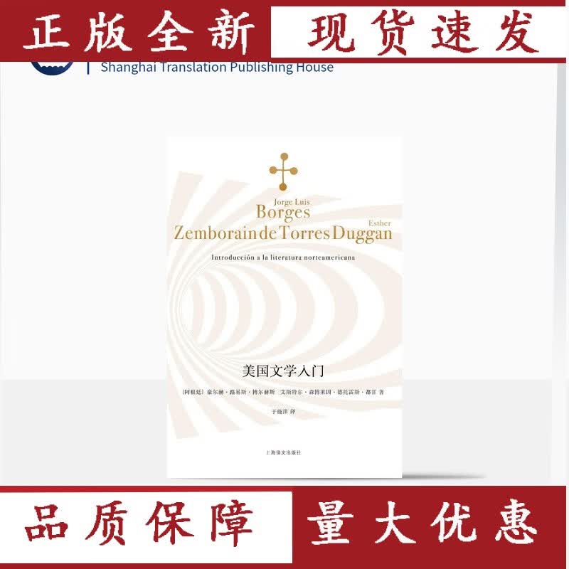 美国文学入门 博尔赫斯全集 于施洋译 文学入门课 美国文学演进的轨迹图 阿根廷 美国文学