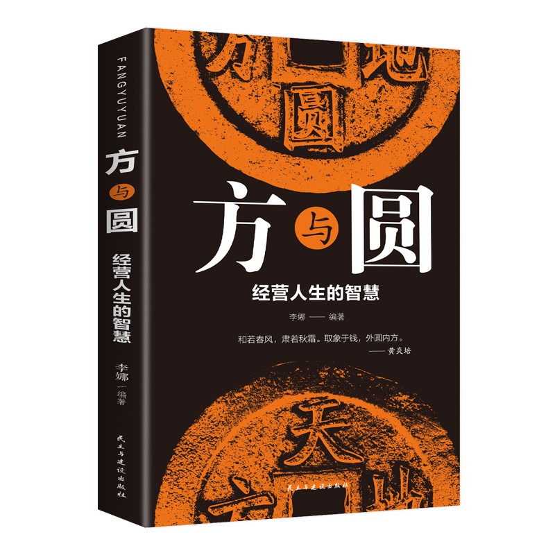 方与圆：经营人生的智慧 9787513924726