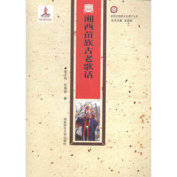 湘西苗族古老歌话