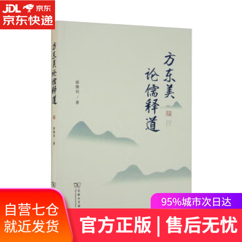 方东美论儒释道 郭继民 商务印书馆