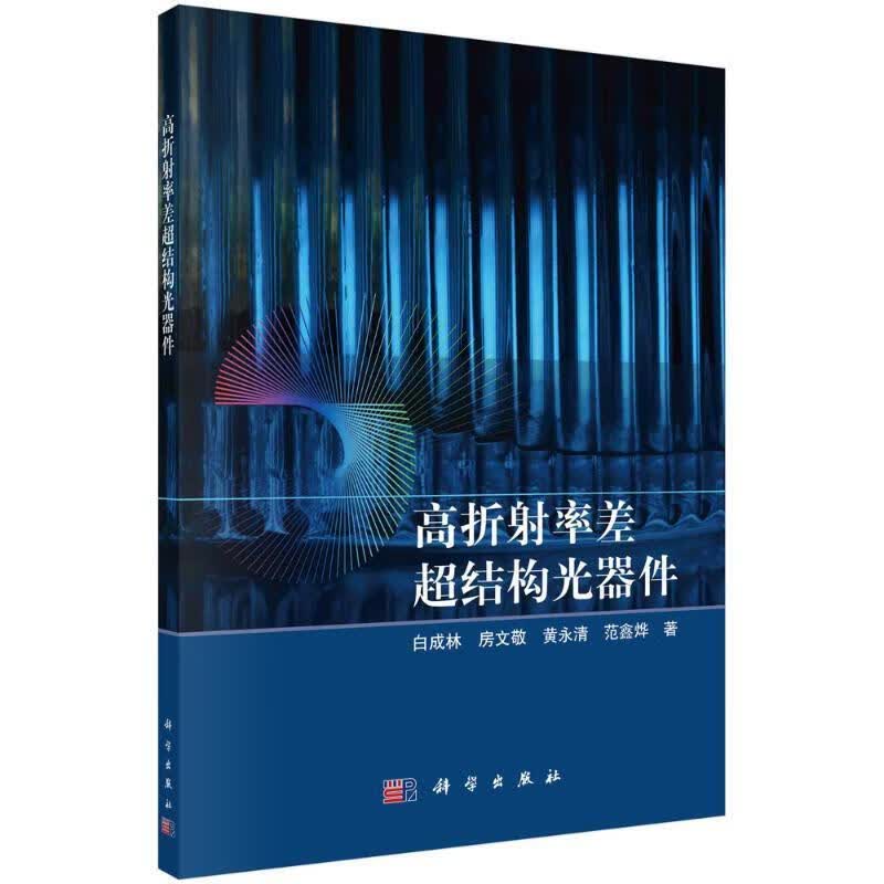 高折射率差超结构光器件电子与通信 图书