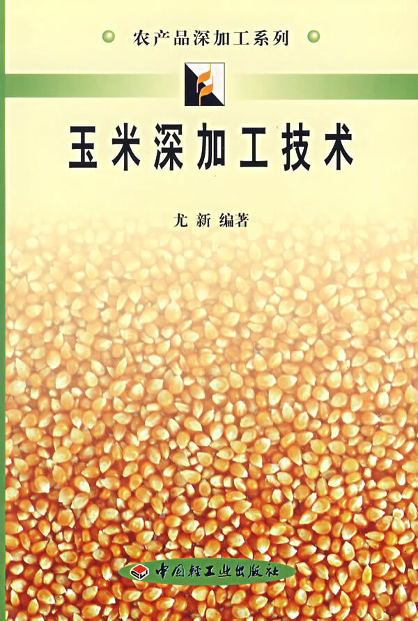 玉米深加工技术【特惠】