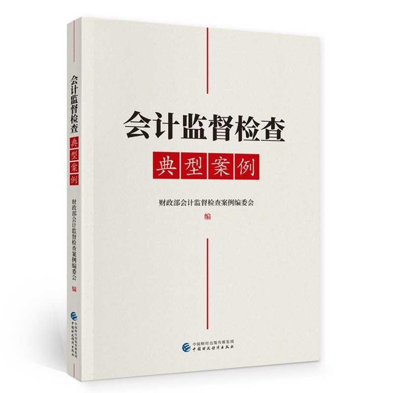 会计监督检查典型案例 中国财政经济 9787522313511 财政部会计监督检查案例编委会编