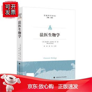 法医生物学