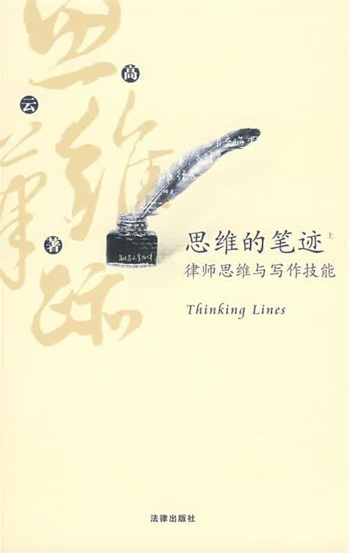 思维的笔迹:律师思维与写作技能 高云 著