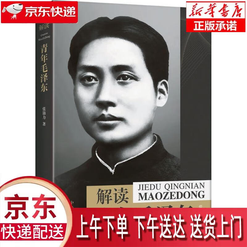 【新华畅销图书】解读青年毛泽东 张锦力 著 中央文献出版社