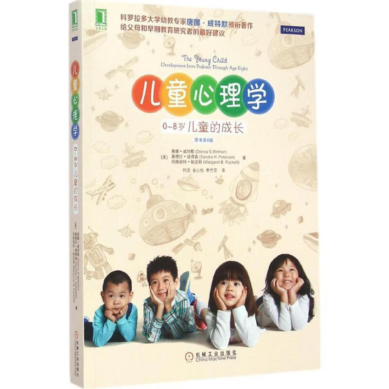 儿童心理学0-8岁儿童的成长