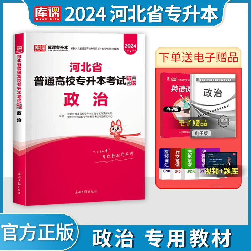 库课2024新版河北专接本英语政治数学一二12管理学教材历年真题模拟试卷必刷题库河北省统招专升本英语词汇护理医学复习资料 政治 教材