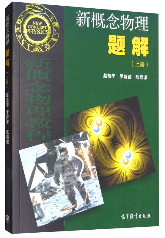 新概念物理题解 上册 赵凯华 高等教育出版社 新概念物理教程力学电磁学第二版新概念物