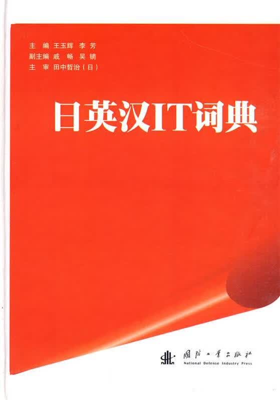 日英汉IT词典 王玉辉,李芳 主编 国防工业出版社