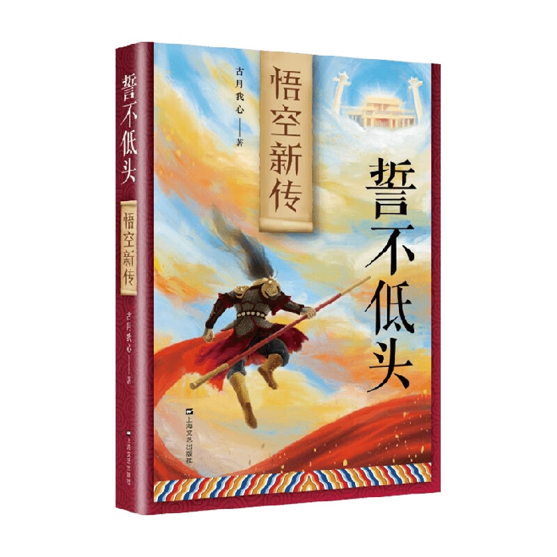 包邮 誓不低头 悟空新传 古月我心 著 小说