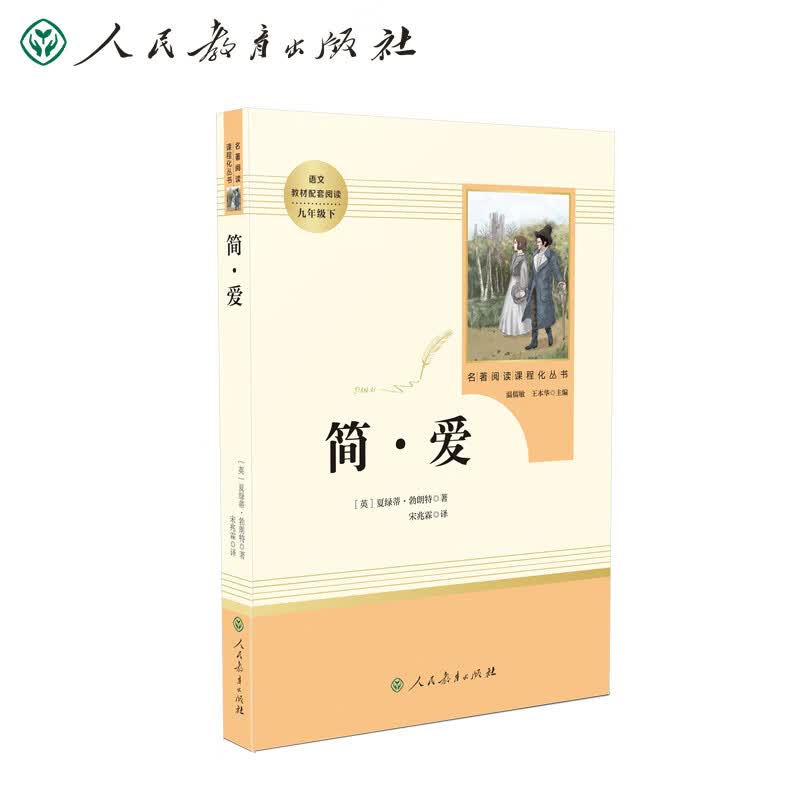 初中生九年级上下册阅读名著水浒传艾青诗选儒林外史简爱原著人民教育出版社格列佛游记契诃夫短篇小说精 简爱【人教版】