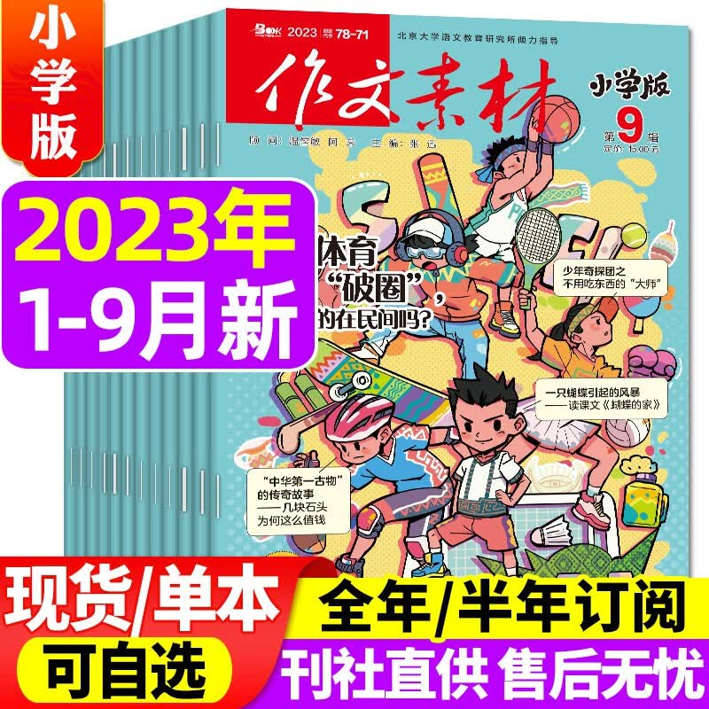 1-9月现货【全年/半年订阅】作文素材小学版杂志2023/2022年1-12月打包（含多本打包/单本可选）小学生3-6年级课堂内外作文阅读过期刊 【共9期8本】2023年1-9月