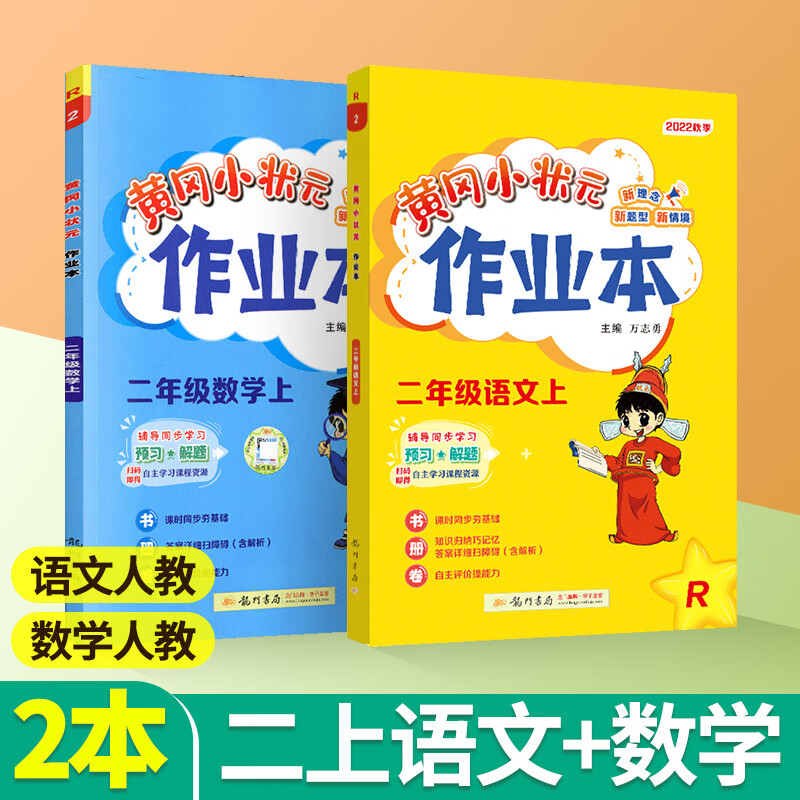 黄冈小状元作业本一二三四五六年级上册下册语文数学英语人教版北师大版西师版小学教辅资料课时同步训练练习 二上语文+数学【人教版】 小学通用