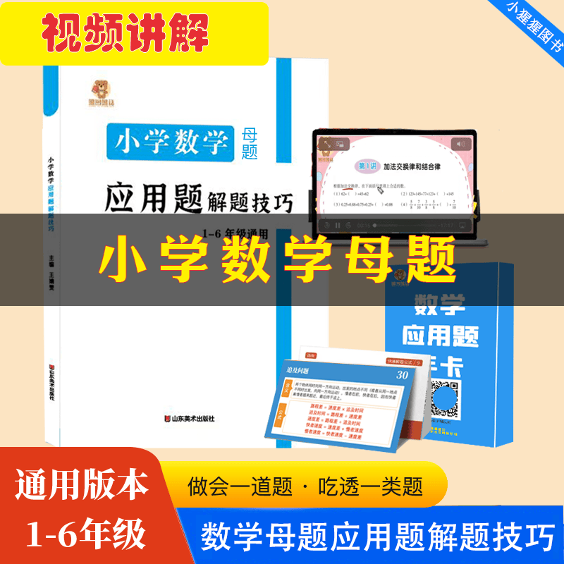小学数学母题38道 应用题解题技巧+公式手卡 带视频讲解 小学一1二2三3四4五5六6年级通用数学思维 熊图熊话 数学母题应用题+公式卡片