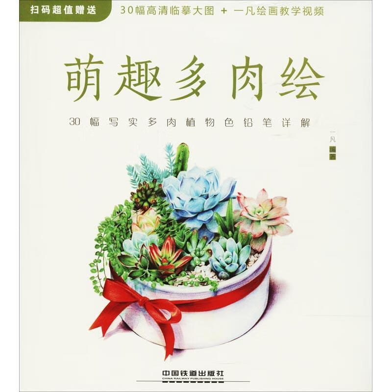 萌趣多肉绘 30幅写实多肉植物色铅笔详解