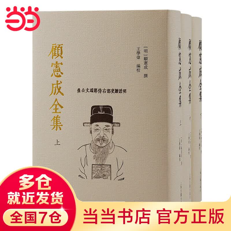 顾宪成全集（全三册）
