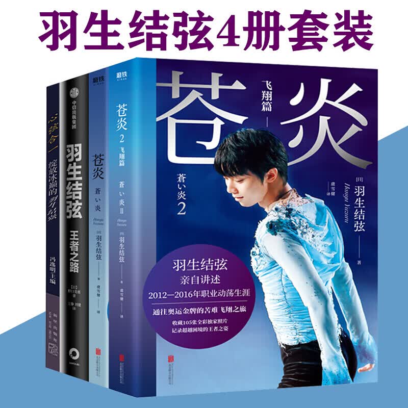 羽生结弦自传4册套装 王者之路 羽生结弦传记苍炎1+2+心弦合一 绽放冰巅的羽生结弦人气花样滑冰书籍