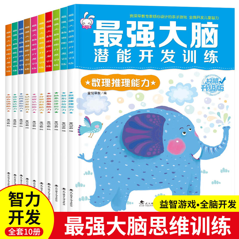 最强大脑潜能开发训练3-4-5-6-7岁幼儿童左右脑益智力游戏书籍全脑思维逻辑专注记忆力训练书籍趣味数学找一